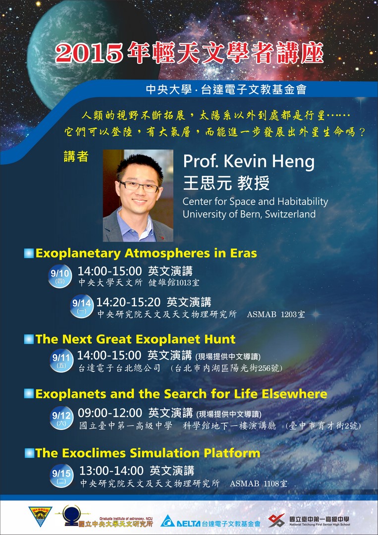 2015年秋季「年輕天文學者講座」 王思元教授訪台演講 - 學術新聞 - 國立中央大學新聞網